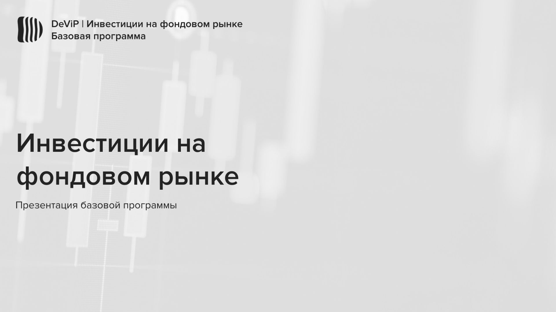 Презентация базовой программы "Инвестиции на фондовом рынке"