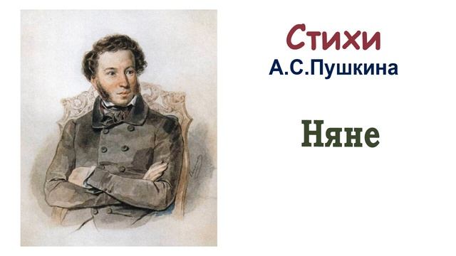 Стихотворение «Няне»  А.С. Пушкин - Слушать