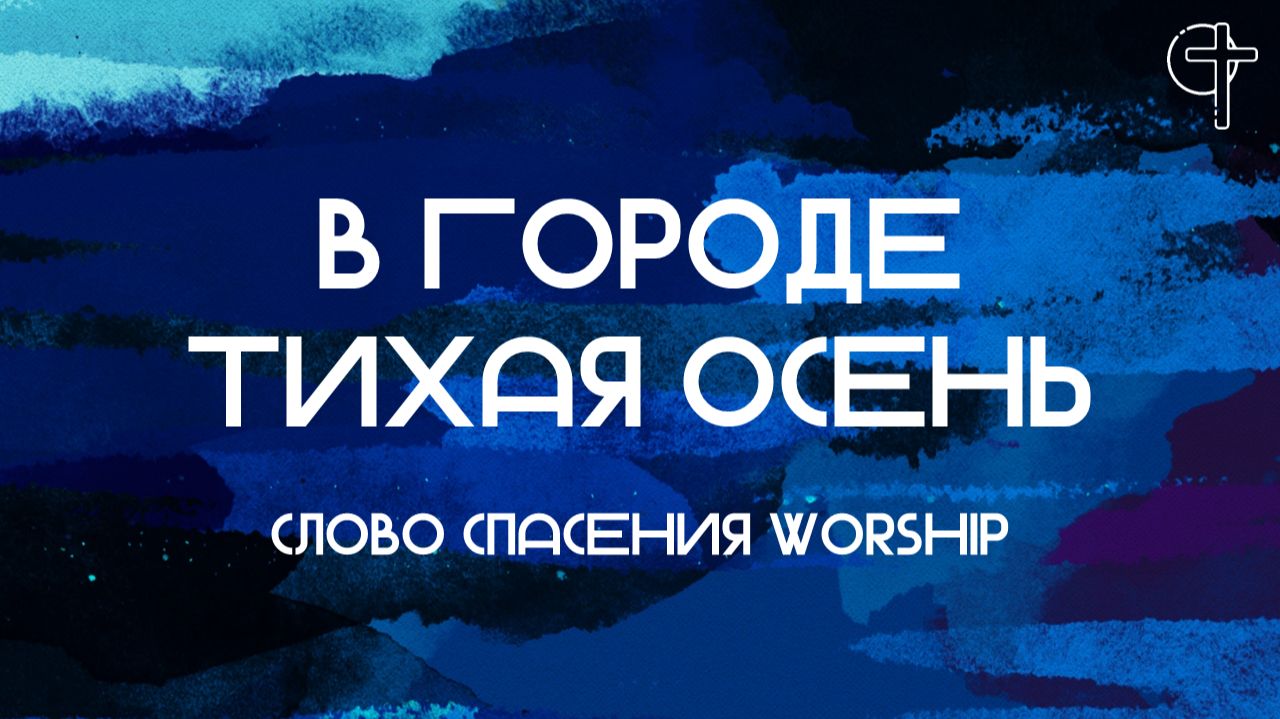 В городе тихая осень || Слово Спасения Worship
