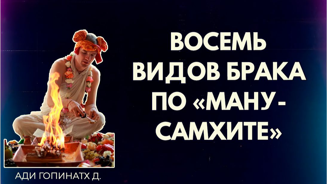 Восемь видов брака по «Ману-самхите». Ади Гопинатх д.