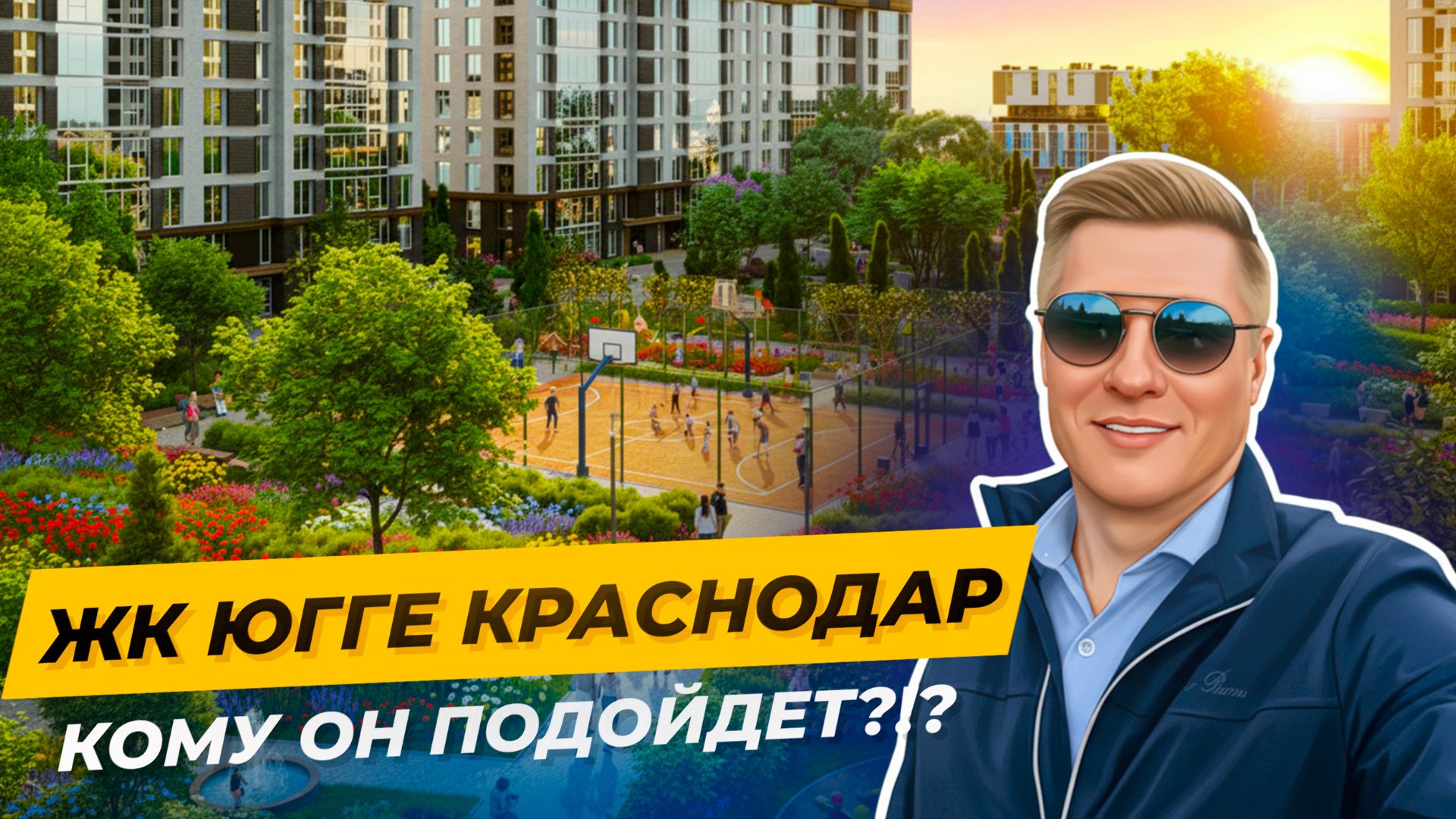 ЖК Югге, Краснодар — плюсы, минусы и стоит ли брать квартиру?