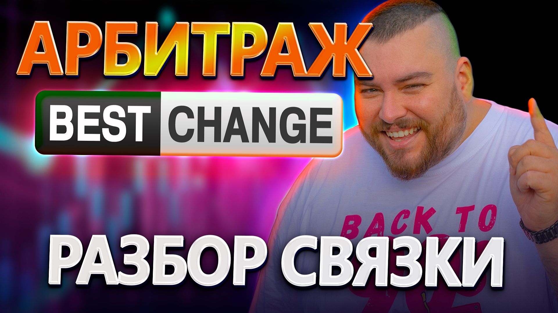 Как заработать на арбитраже крипты без карт | Инструкция по отработке связок
