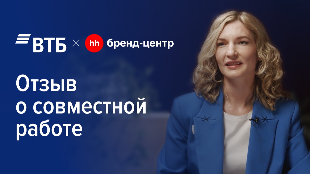 Отзыв о работе Бренд-центра hh.ru от Софьи Завьяловой (ВТБ)