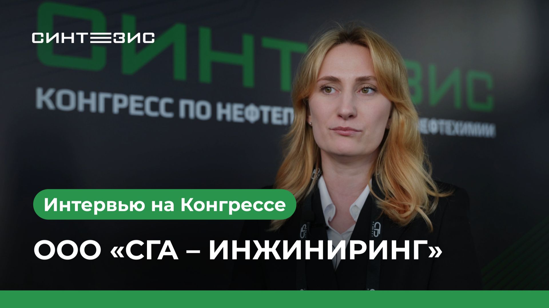 ООО «СГА – ИНЖИНИРИНГ»｜Киселева Анастасия｜СИНТЕЗИС 2025