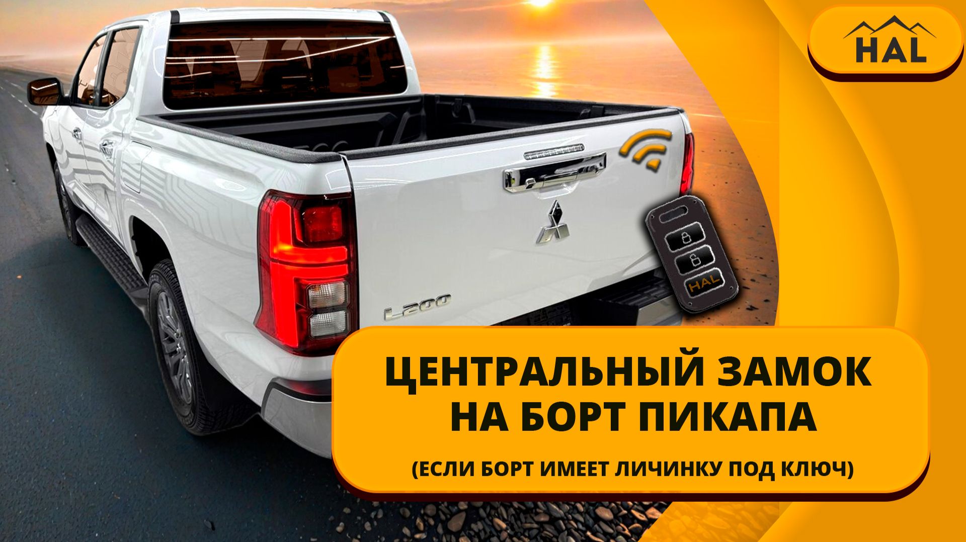Центральный замок на борт пикапа (борт с личинкой под ключ)