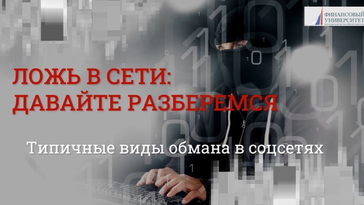 Ложь в сети - давайте разберемся. Типичные виды обмана в соцсетях