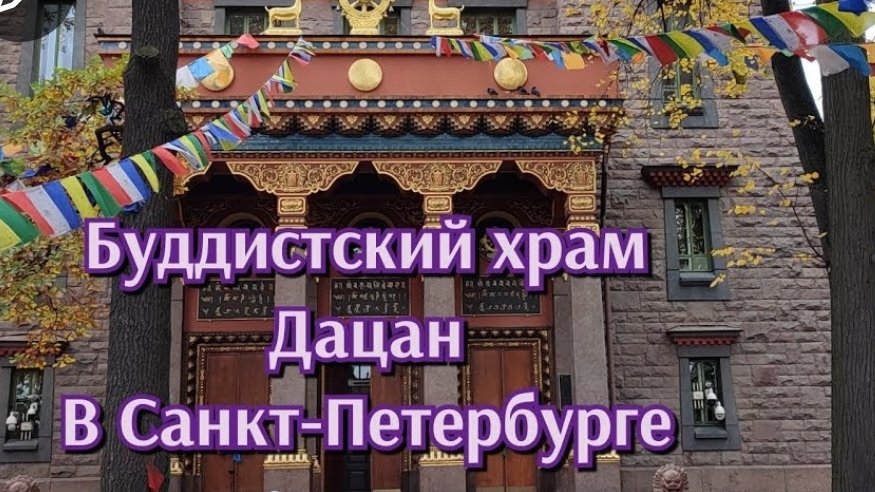 Дацан. Буддистский храм в СПБ🙏Санкт-Петербург