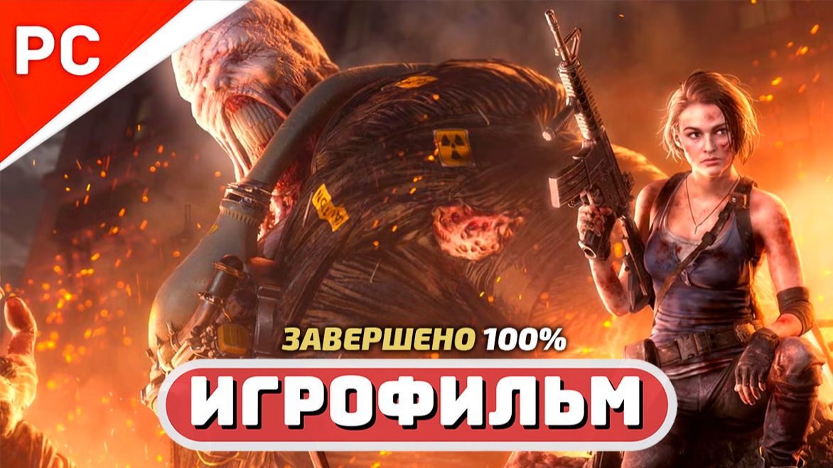 Resident Evil 3 Remake ✪ Игрофильм на 100% (Полное Прохождение)