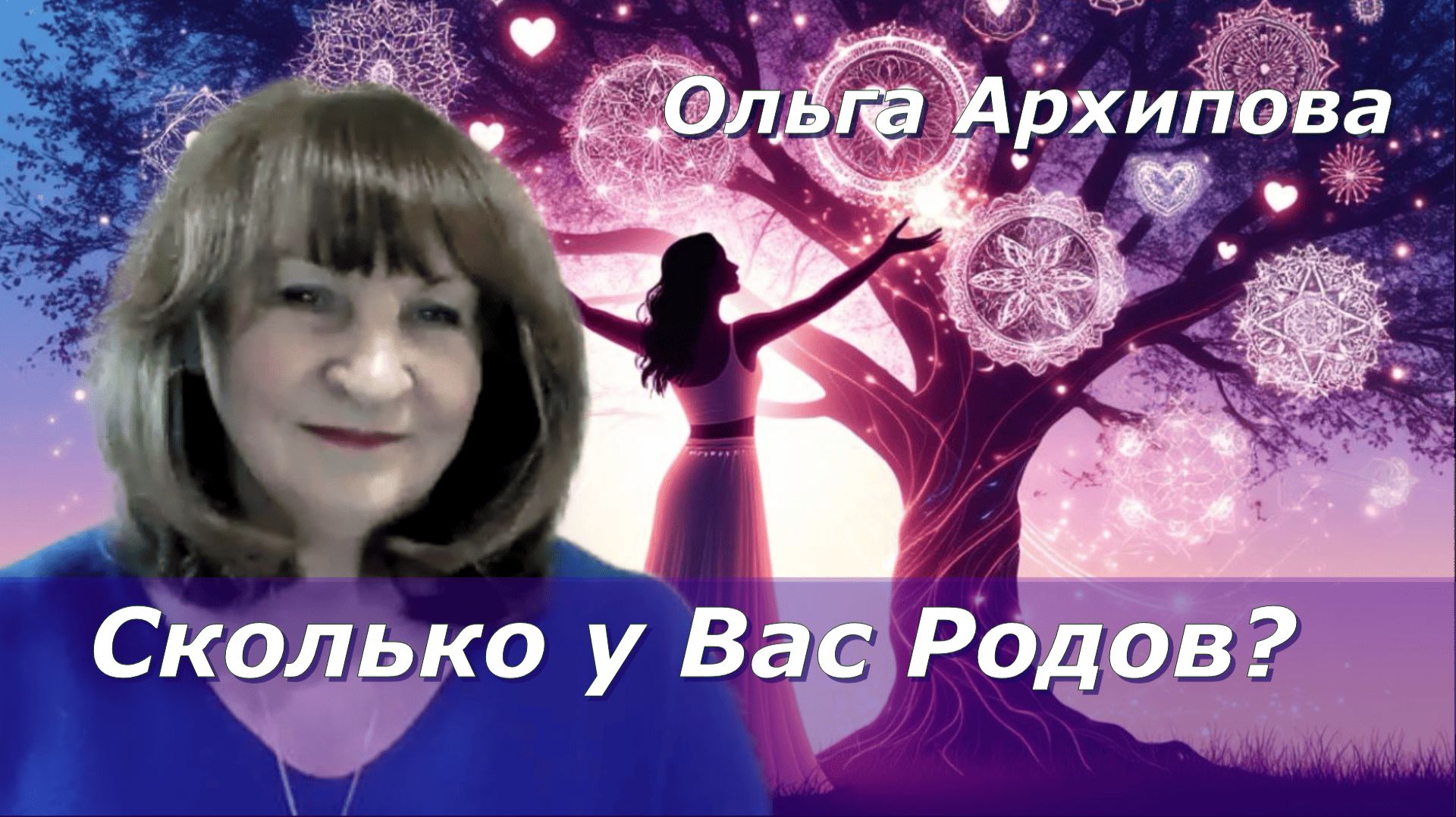 Благодарность Роду.  Ольга Архипова