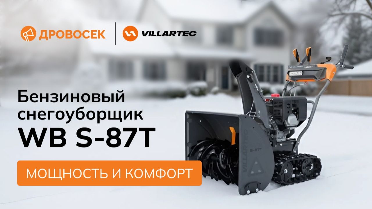 ❄Бензиновый снегоуборщик VILLARTEC WB S-87T❄