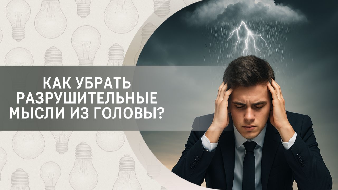 Как убрать разрушительные мысли из головы?