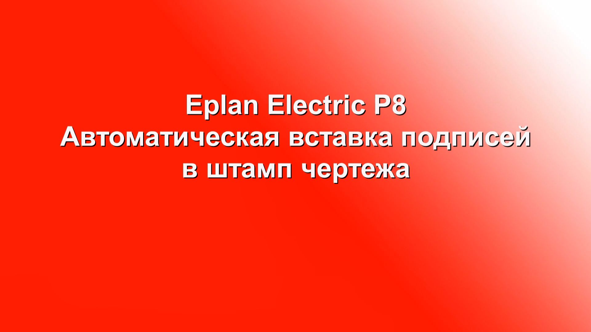 Eplan Electric P8. Автоматическая вставка подписей в штамп чертежа