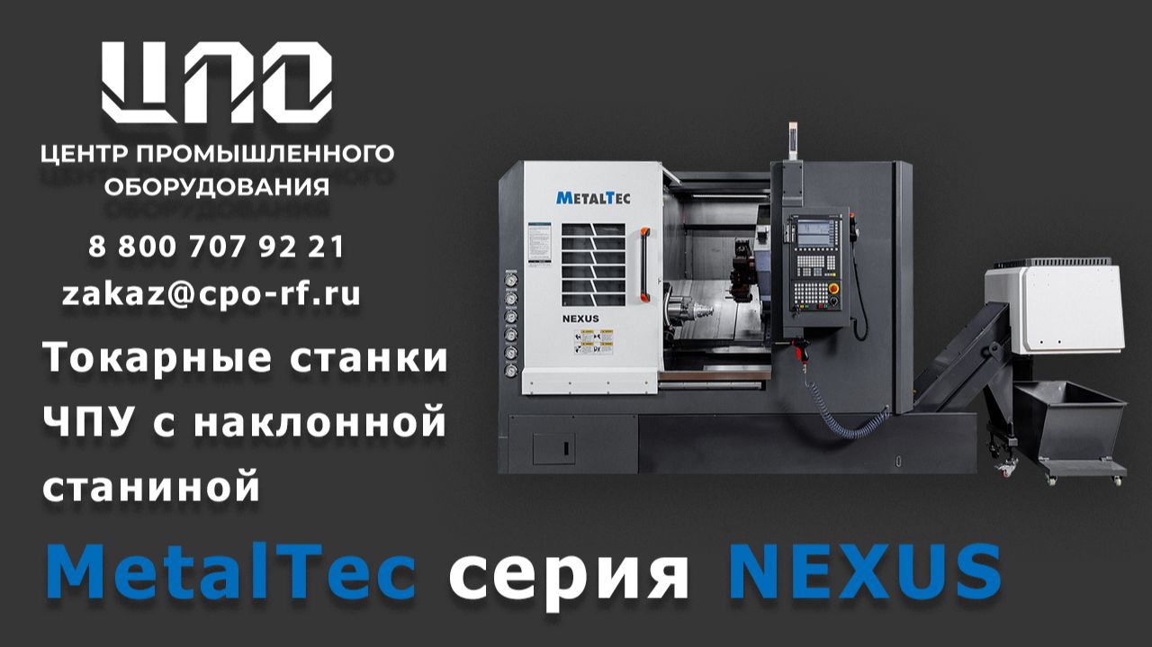 Токарные станки ЧПУ с наклонной станиной MetalTec серия NEXUS