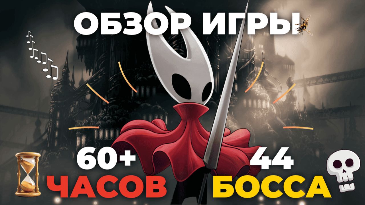 Hollow Knight: Silksong — обзор после 62 часов и 44 боссов