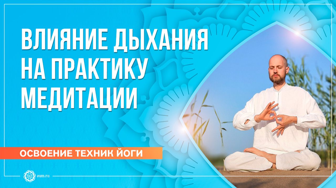Как дыхание влияет на практику медитации. Дмитрий Успехов