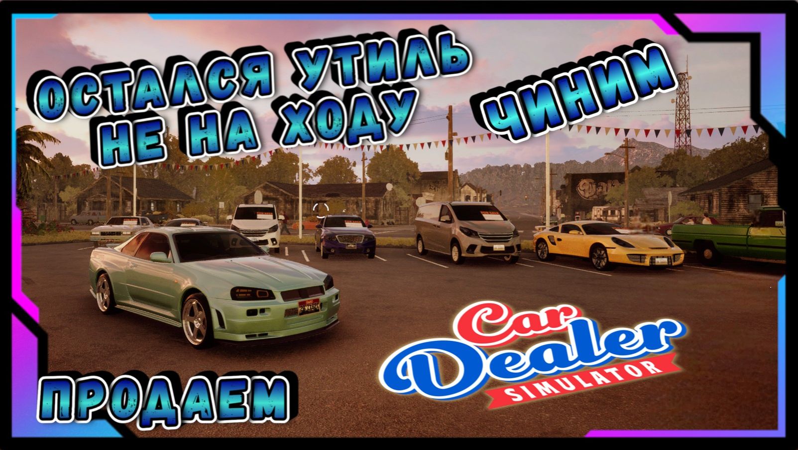 ЧИНЮ ТО ЧТО НЕ НА ХОДУ!!! ДОШЕЛ ОТ 300К ДО МИЛЛИОНА ПОЧТИ!!!/CAR DEALER SIMULATOR/#28