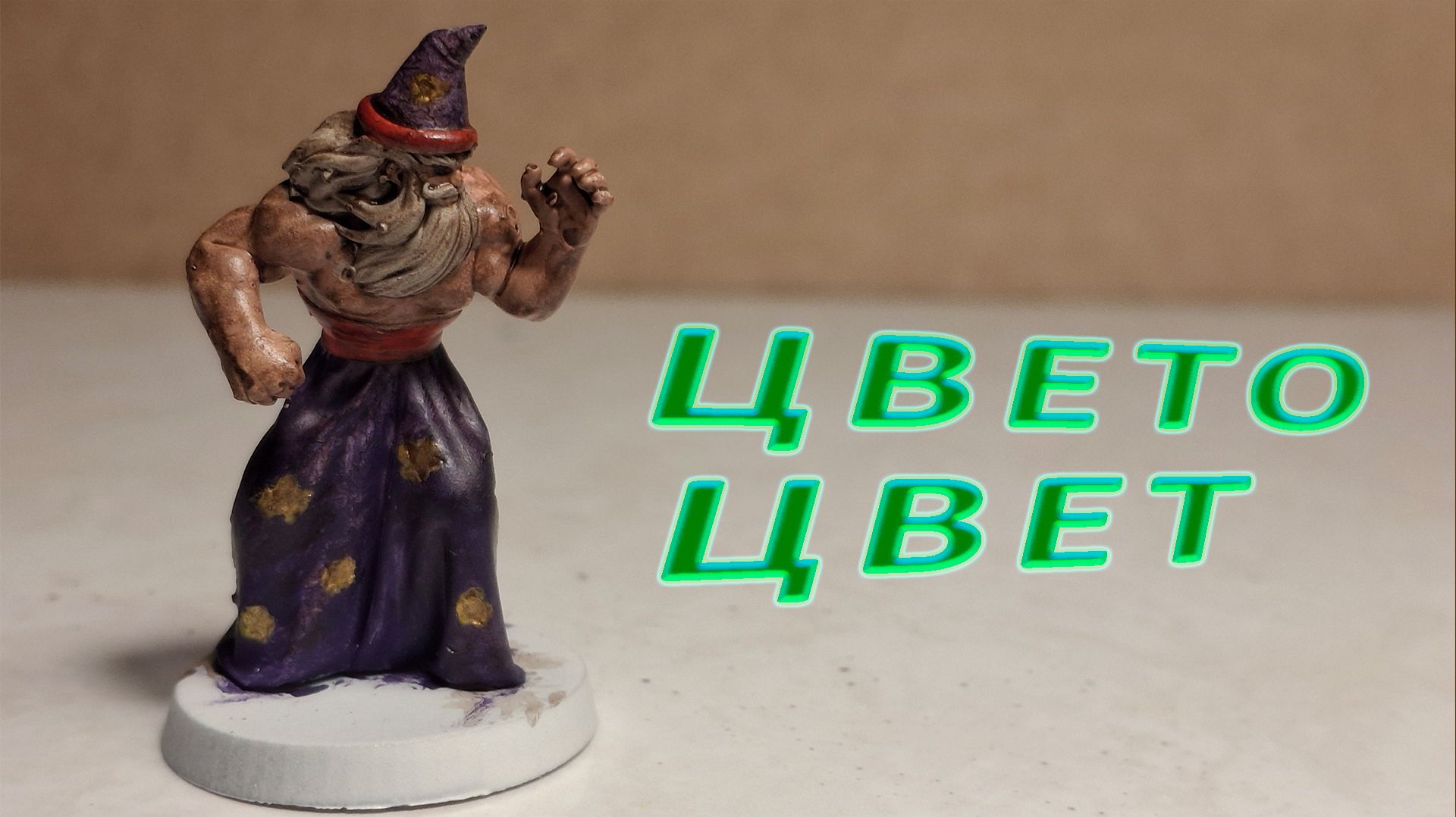 Покрас Гигаволшебника: без лишних сложностей