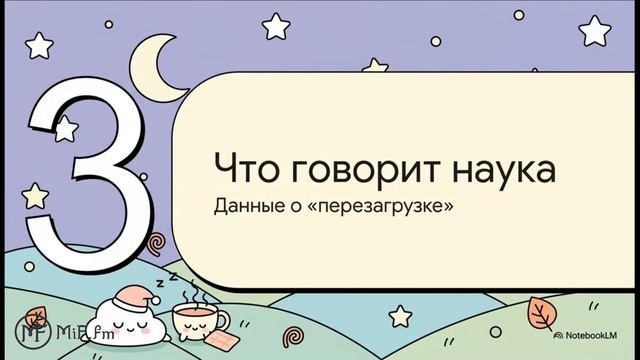 MiF Podcast #029. Ноябрьская тишина. Как перезагрузить мозг и не сгореть.