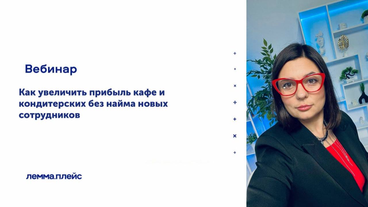 «Как увеличить прибыль кафе и кондитерских без найма новых сотрудников