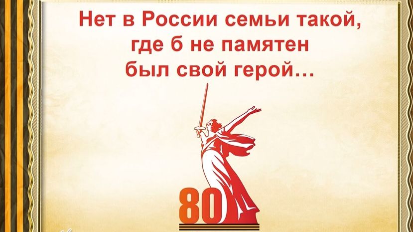 «Нет в России семьи такой, где б не памятен был свой герой»