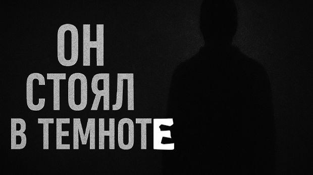 Он стоял в темноте. Страшные. Мистические. Творческие истории