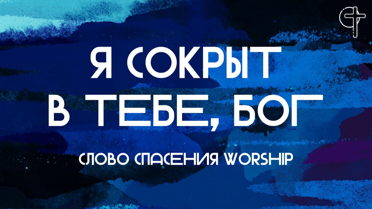 Я сокрыт в Тебе Бог || Слово Спасения Worship