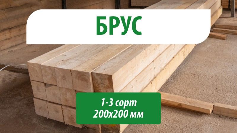 Брус деловой 1-3 сорт 200х200 мм: видеообзор со склада