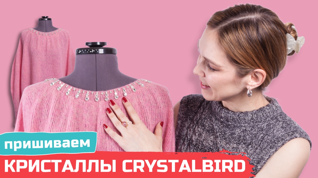 Пришивание кристаллов Crystalbird в оправах на свитер