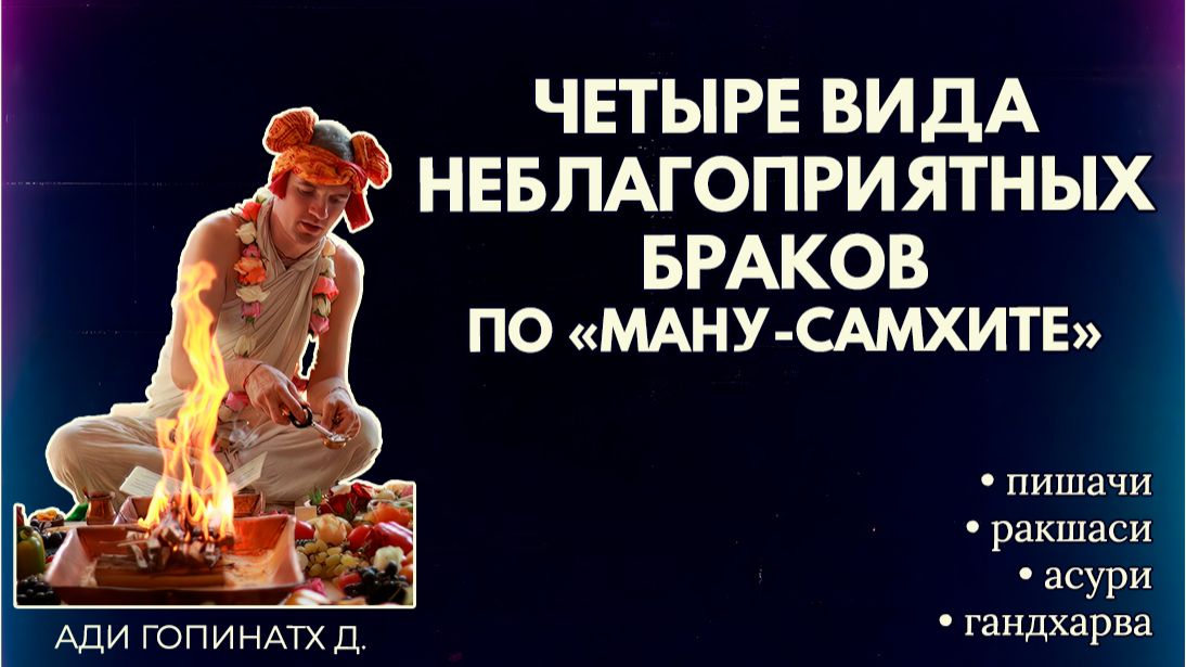 4 вида неблагоприятных браков по «Ману-самхите»: пишачи, ракшаси, асури, гандхарва. Ади Гопинатх д.