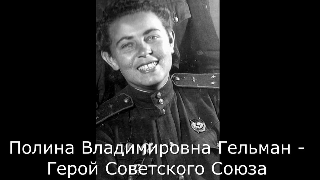 О Герое Советского Союза Полине Владимировне Гельман рассказывает ее внук Николай Колосов