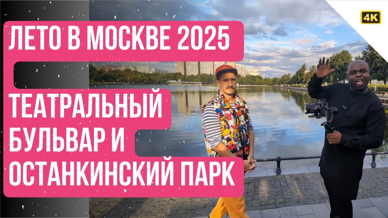 Москва. Фестиваль "Театральный бульвар". Прогулка по Парку Останкино