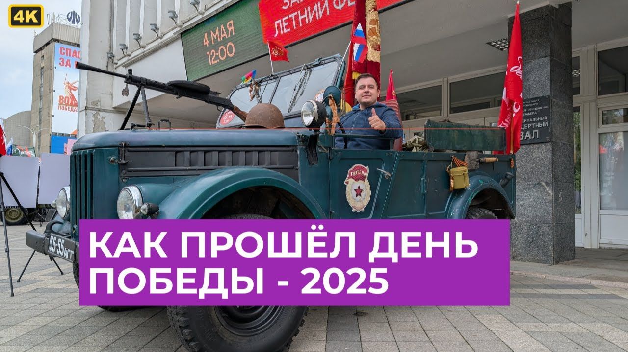 Краснодар удивил! Как отметили День Победы в Краснодаре  2025