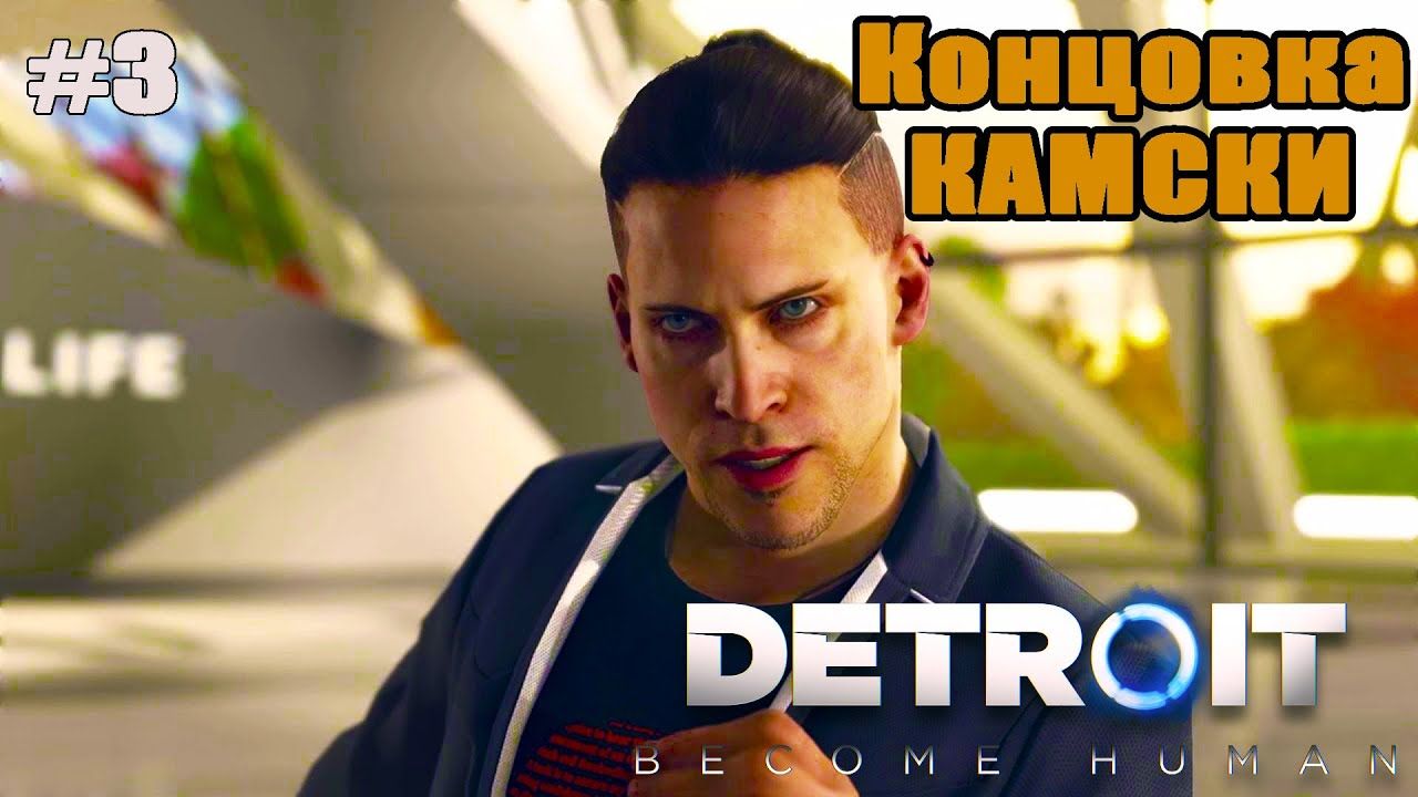 DETROIT: Станьте Человеком – Что скрывает Концовка с КАМСКИ? #3