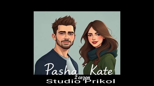 Studio Prikol-Пашэ Катэ 2 сезон 5 выпуск