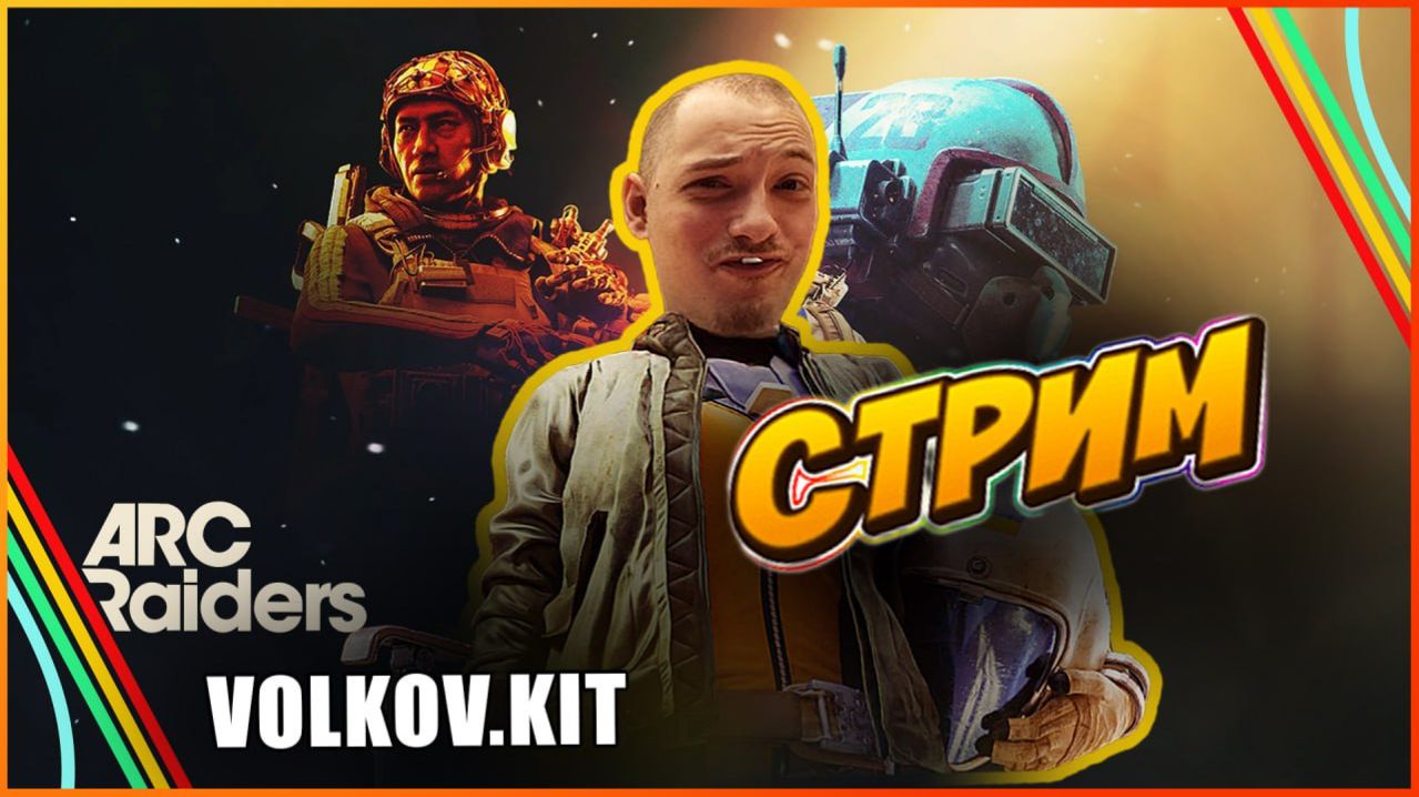 ARC RAIDERS - РОБОТЫ, ЛУТ, ПУСТОШ - ДЕНЬ 15 - как дела?!