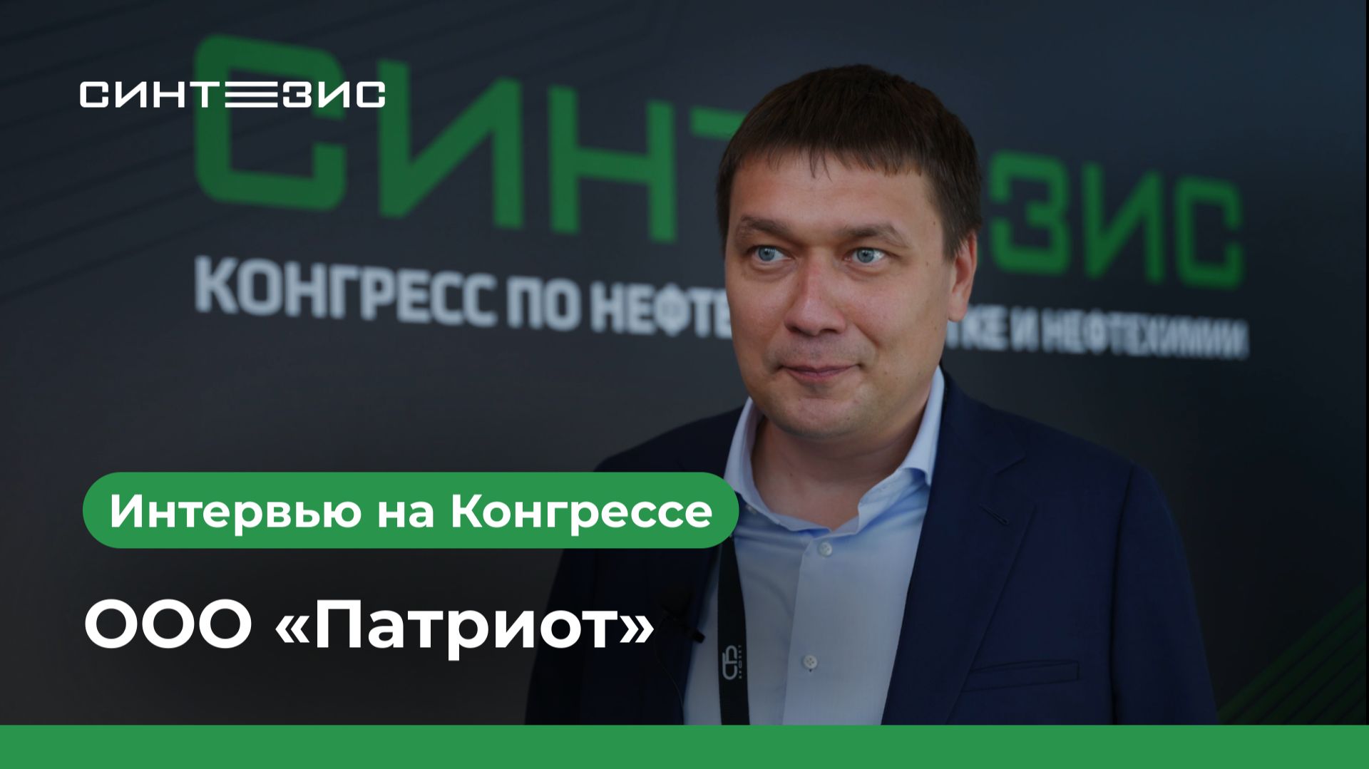 ООО «Патриот»｜Свяжин Артем｜СИНТЕЗИС 2025