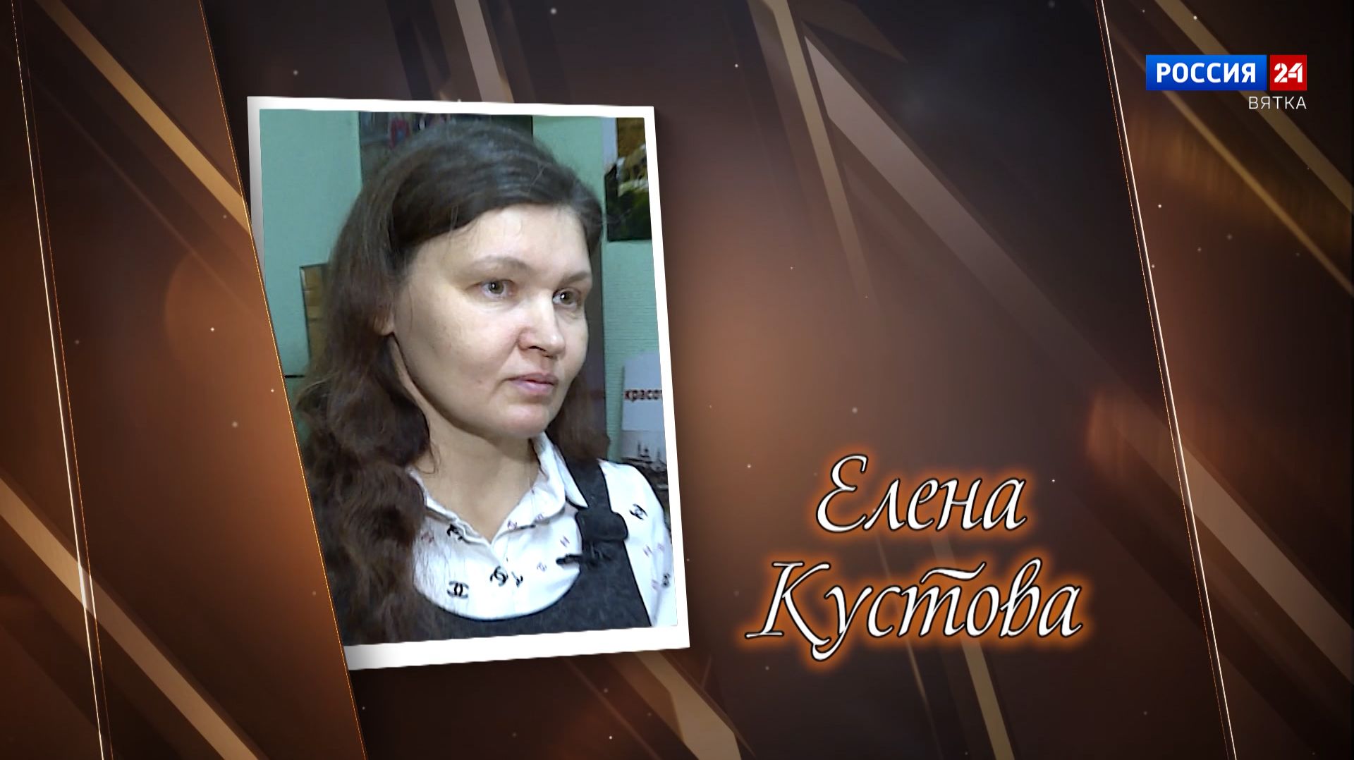 Имена. Елена Кустова (29.11.2025)