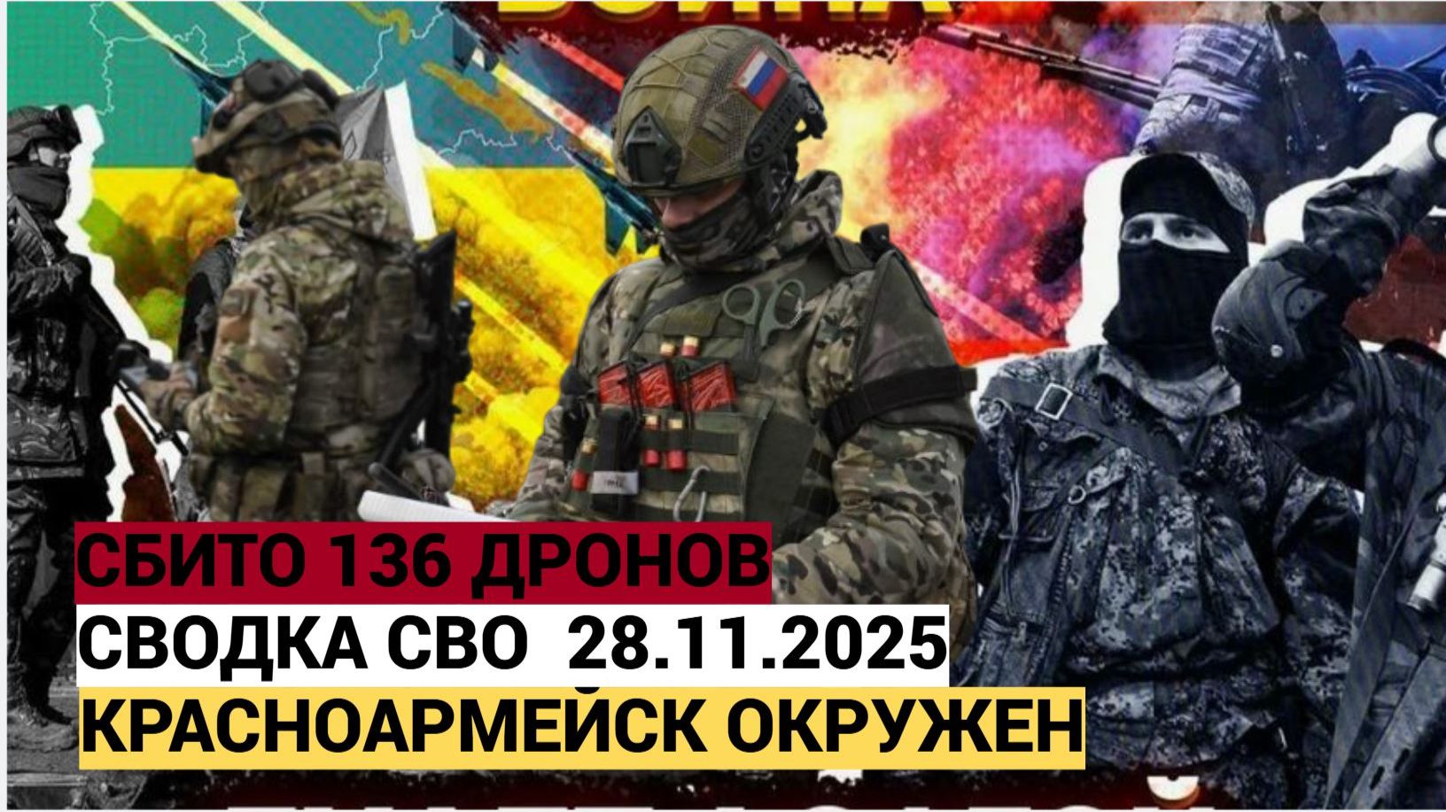 Сводка СВО Война На Украине Подоляка Сегодня 28.11.2025 Окружение Красноармейска и Северска