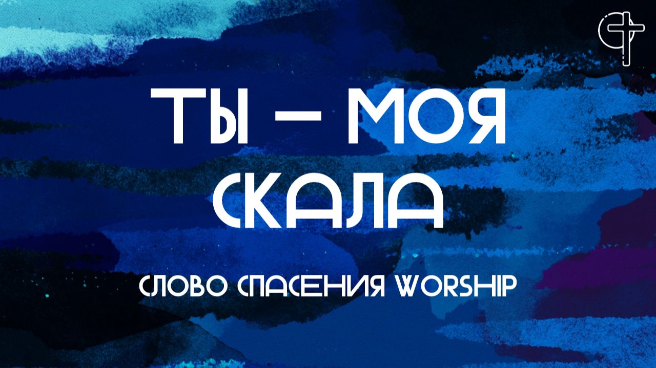 Ты — моя Скала || Слово Спасения Worship