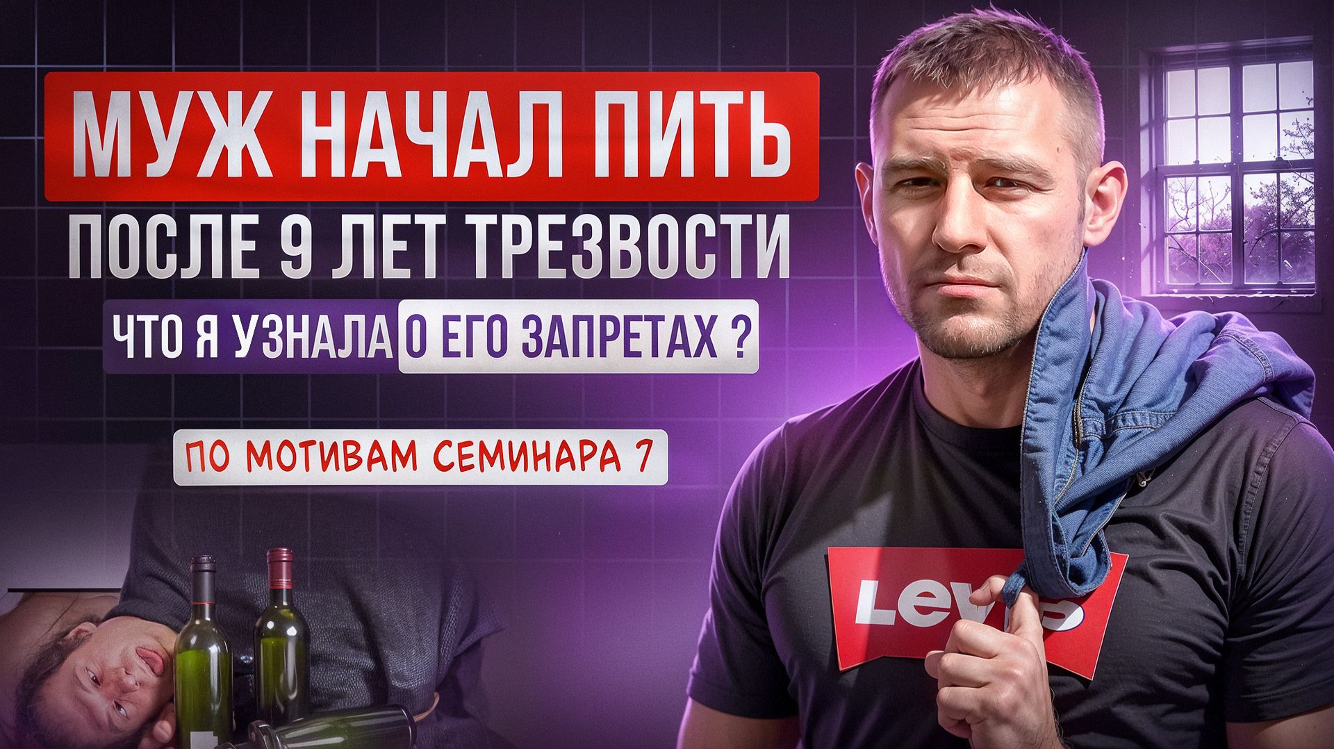 Муж начал пить после 9 лет трезвости. Что я узнала о его запретах.