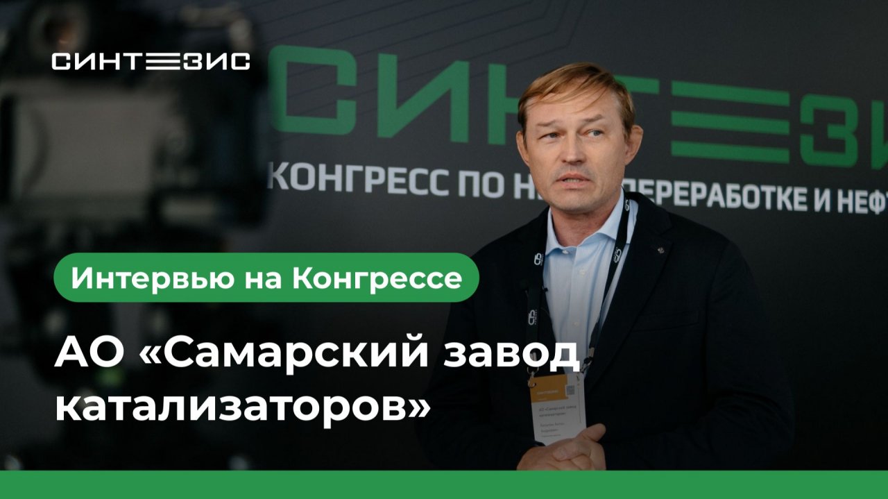 АО «Самарский завод катализаторов»｜Копытин Антон｜СИНТЕЗИС 2025