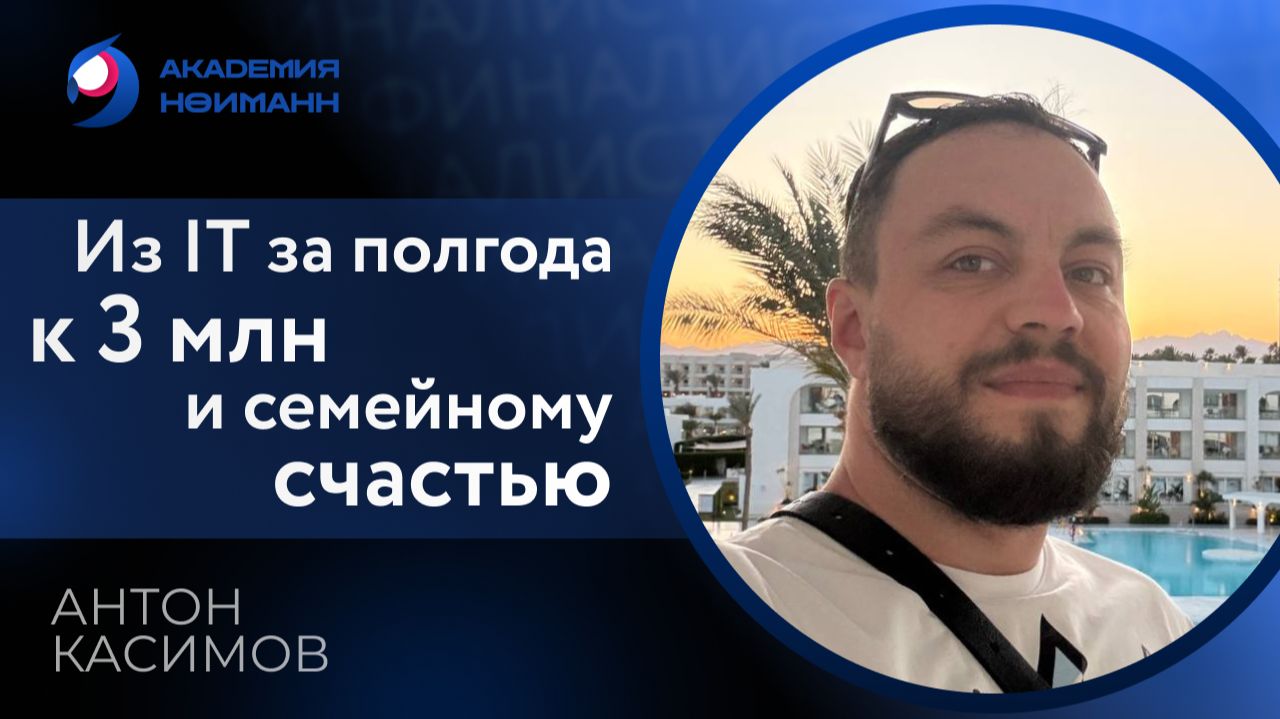Отзыв: Антон Касимов - Виртуальная Академия Психотехнологий | Наргиз Нойманн