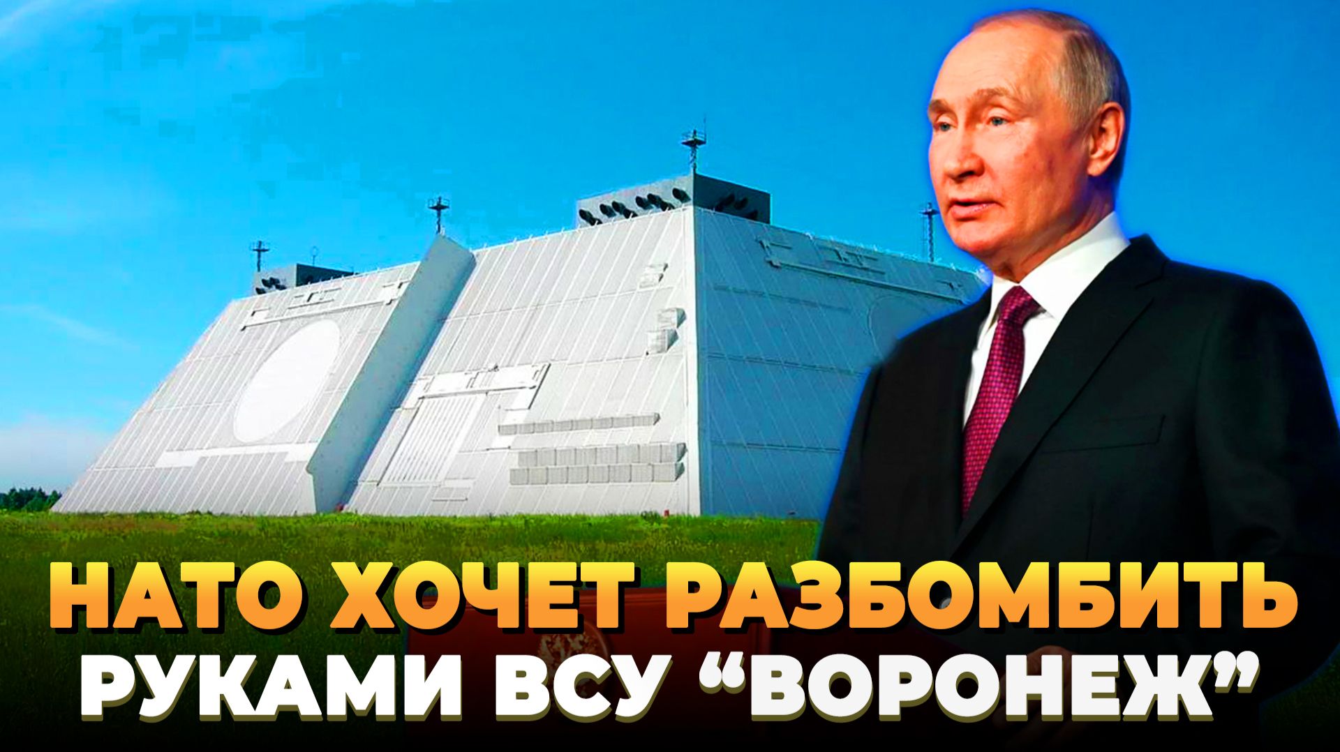 НАТО хочет, руками ВСУ, разбомбить "Воронеж"