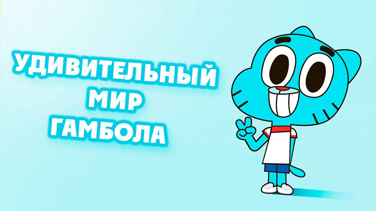 Удивительный мир Гамбола – 1 сезон 15-16 серии «Кимоно. Поцелуй» / Gumball