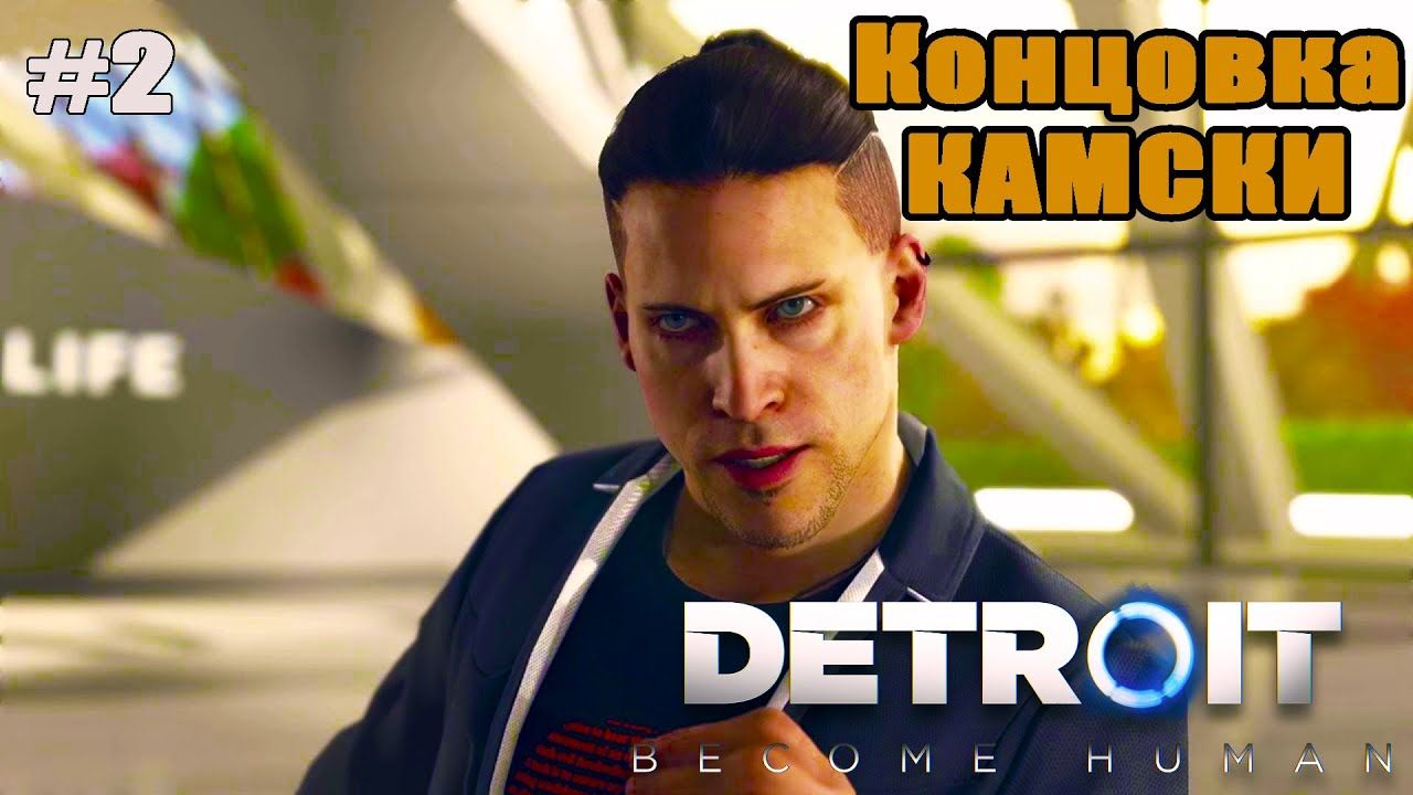 DETROIT: Станьте Человеком – Что скрывает Концовка с КАМСКИ? #2