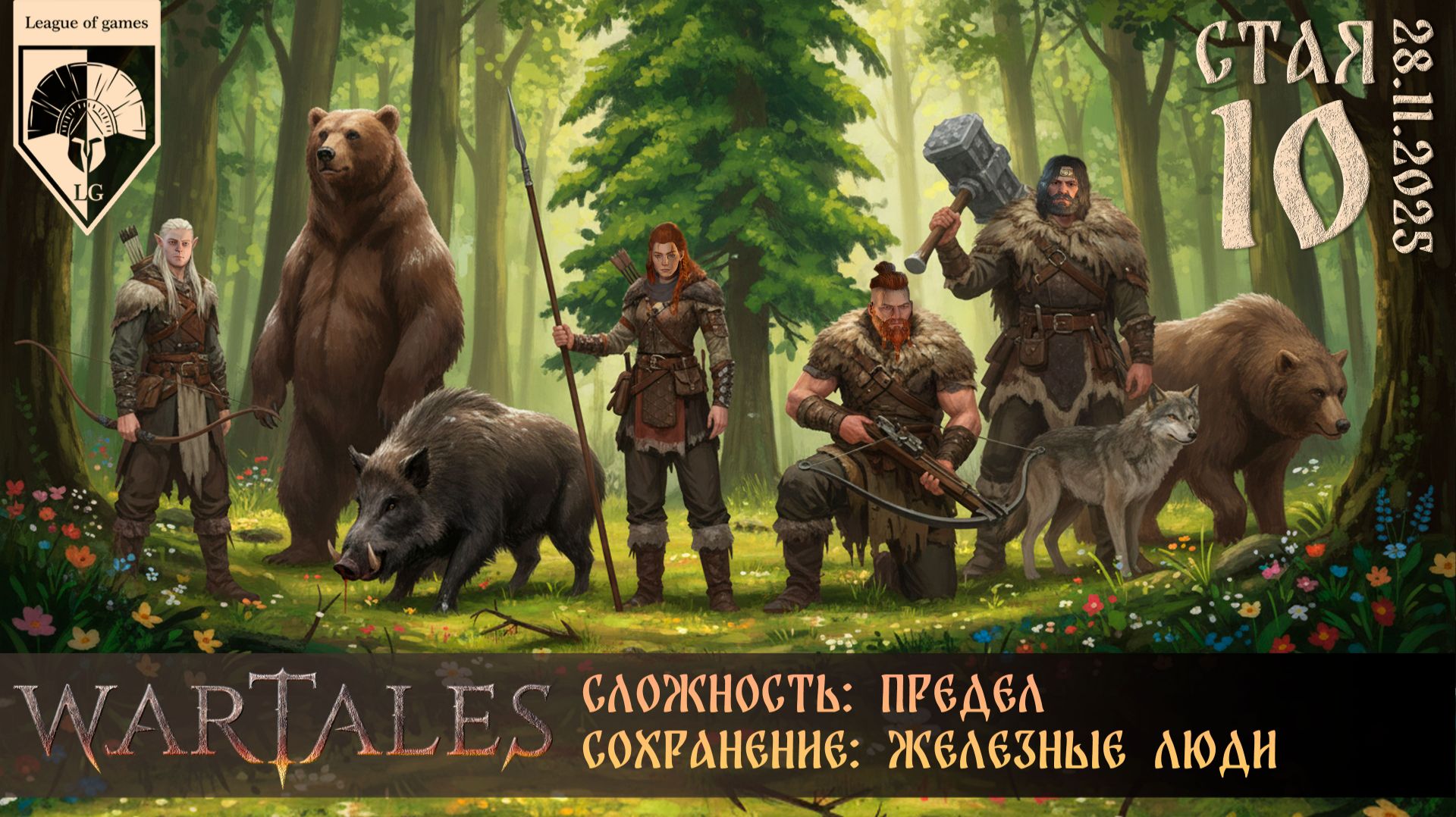 #wartales (стрим 28.11.2025) СТАЯ. Часть 10