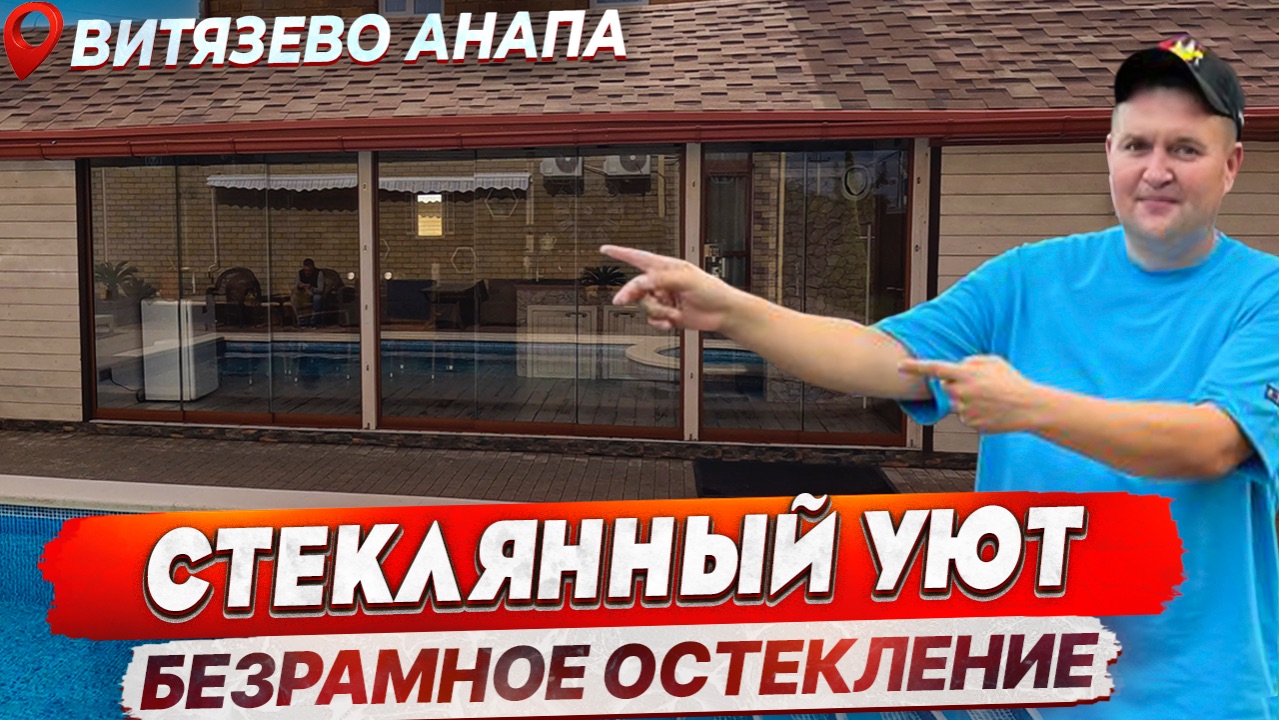Безрамное остекление в Витязево Анапа. Остекление в Витязево Анапа
