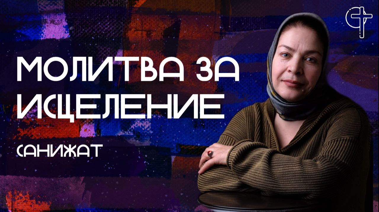 Молитва за исцеление || Санижат || 19.09.2025 || Слово и молитва