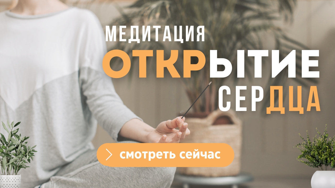 Медитация открытия сердца.
