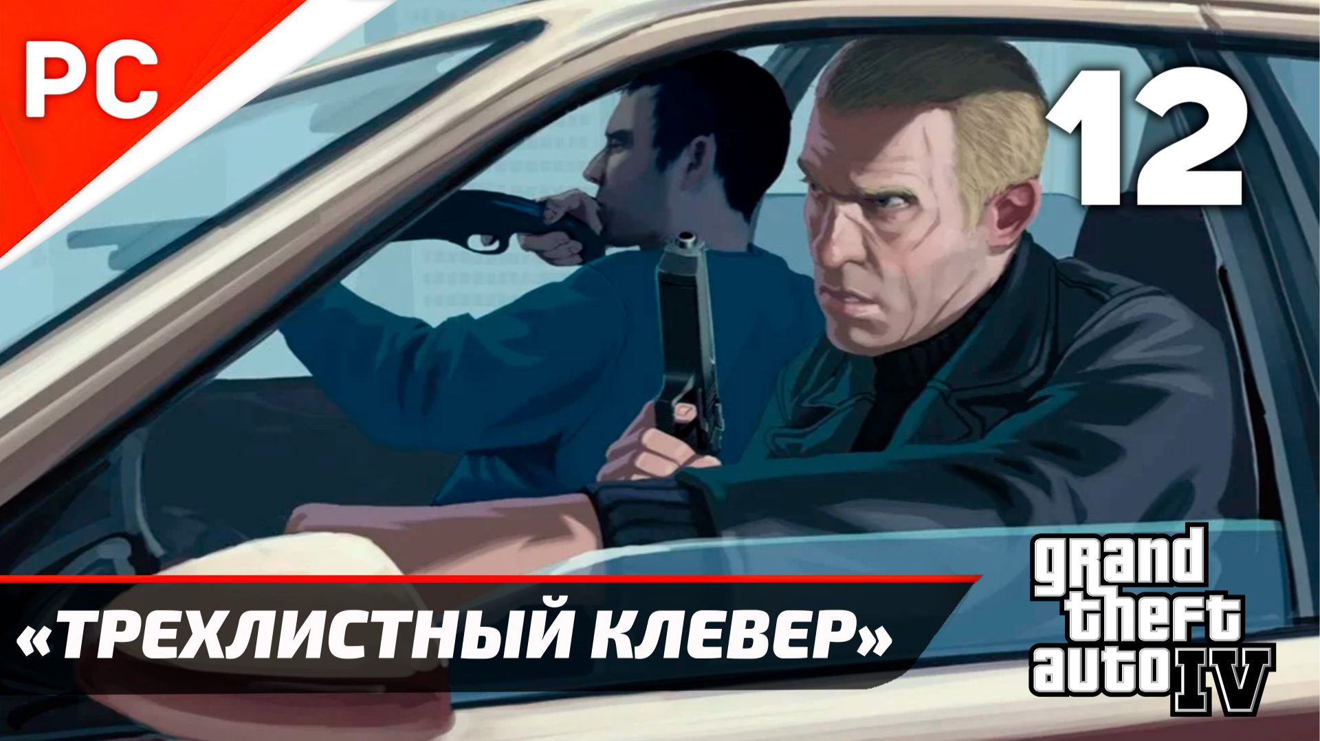 Прохождение Grand Theft Auto IV Без Комментариев — Часть 12: «Трёхлистный клевер»